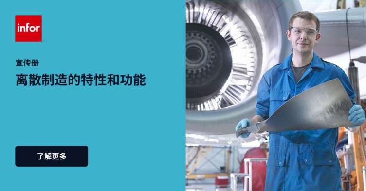 什么是 Infor LN | 产品宣传册 | Infor