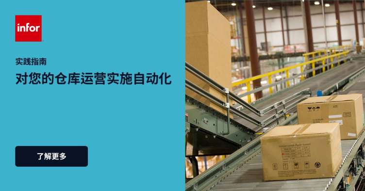 仓库自动化集成 ｜ 实践指南 ｜ Infor