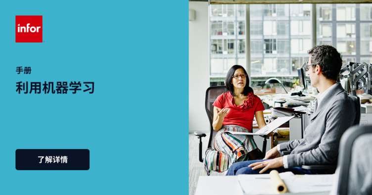 AI 和 ML | 制造业手册 | Infor